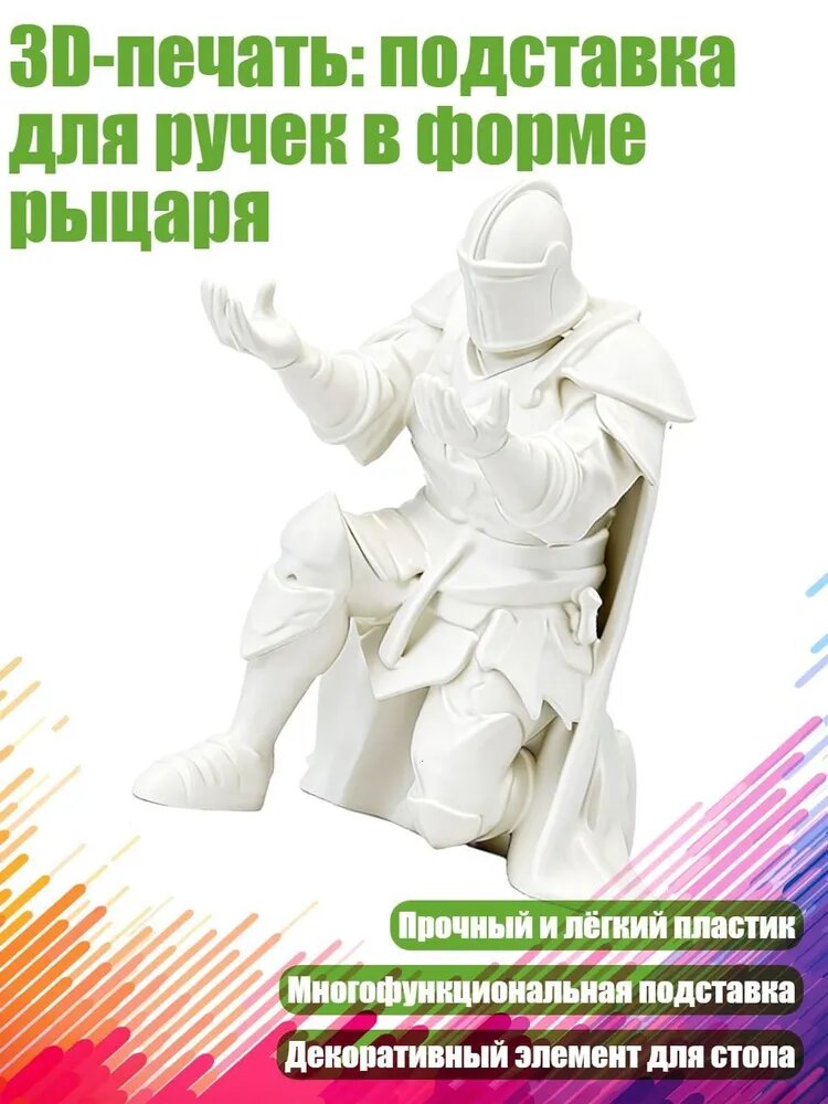 3D-печать: подставка для ручек в форме рыцаря, Белый