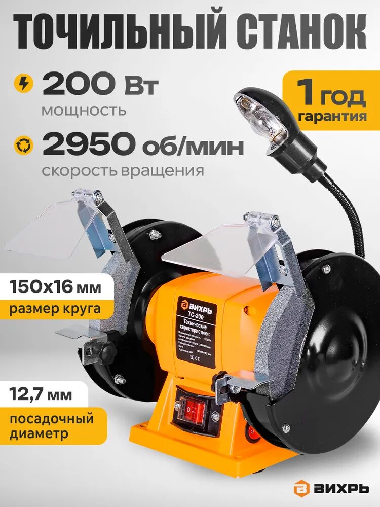 Точильный станок ТС-200 Вихрь