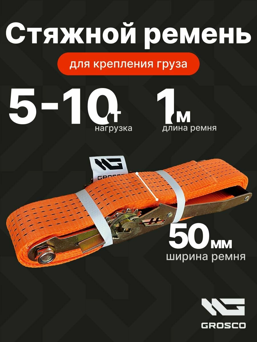 Стяжной ремень 5т (10т) / 1м / 50мм кольцевой GROSCO для крепления груза с храповым механизмом