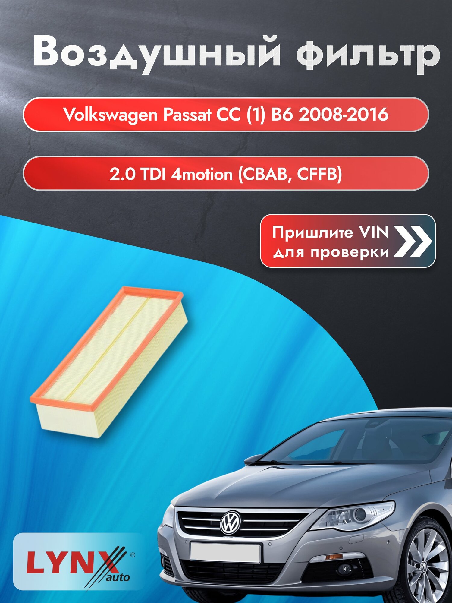 Воздушный фильтр на Volkswagen Passat CC (1) B6 2008-2016 г. Двигатель 2.0 TDI 4motion (CBAB, CFFB) LА-1019 LYNXauto
