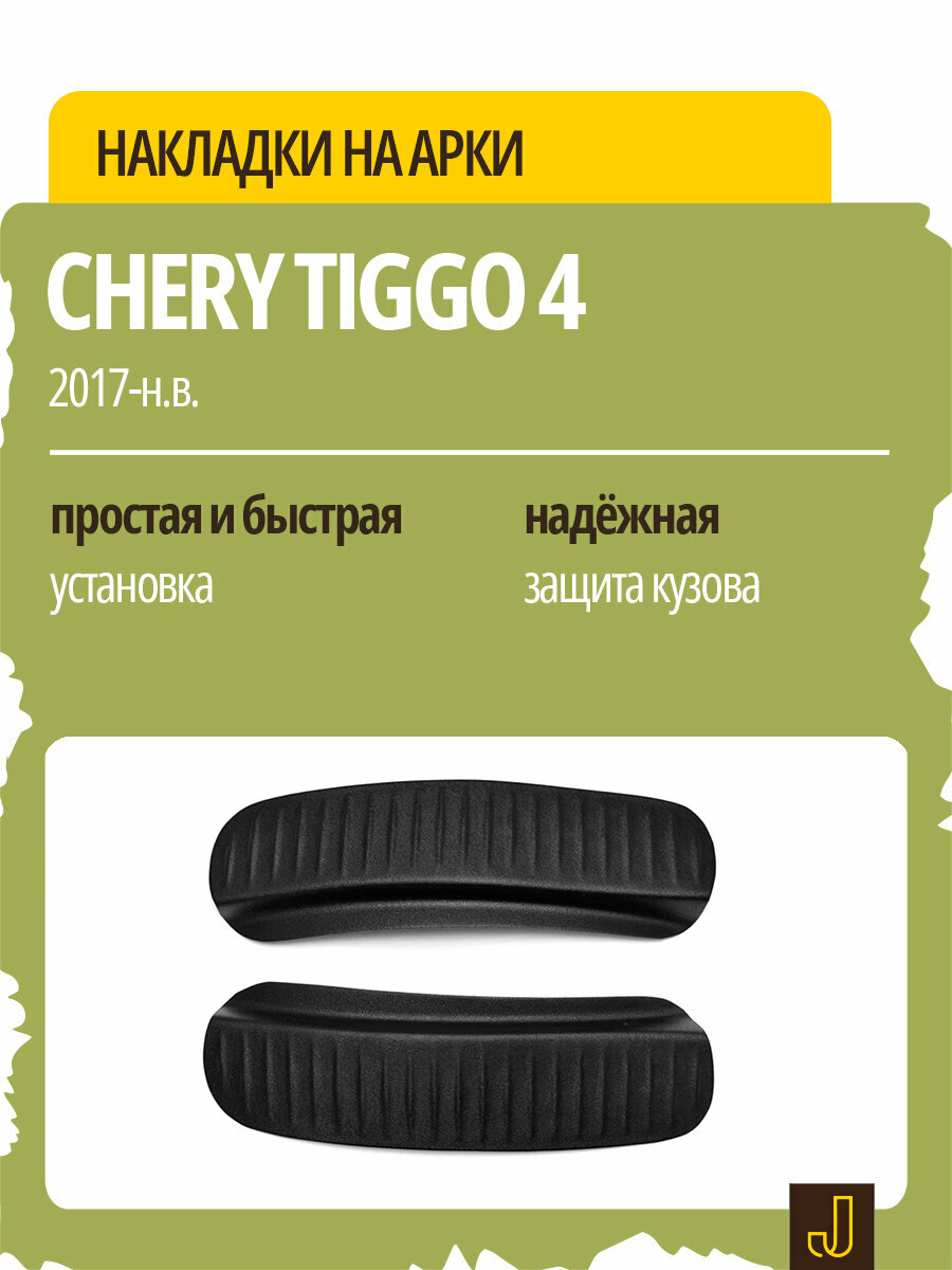 Накладки на внутренние части задних арок Chery Tiggo 4 (2017-н. в.)