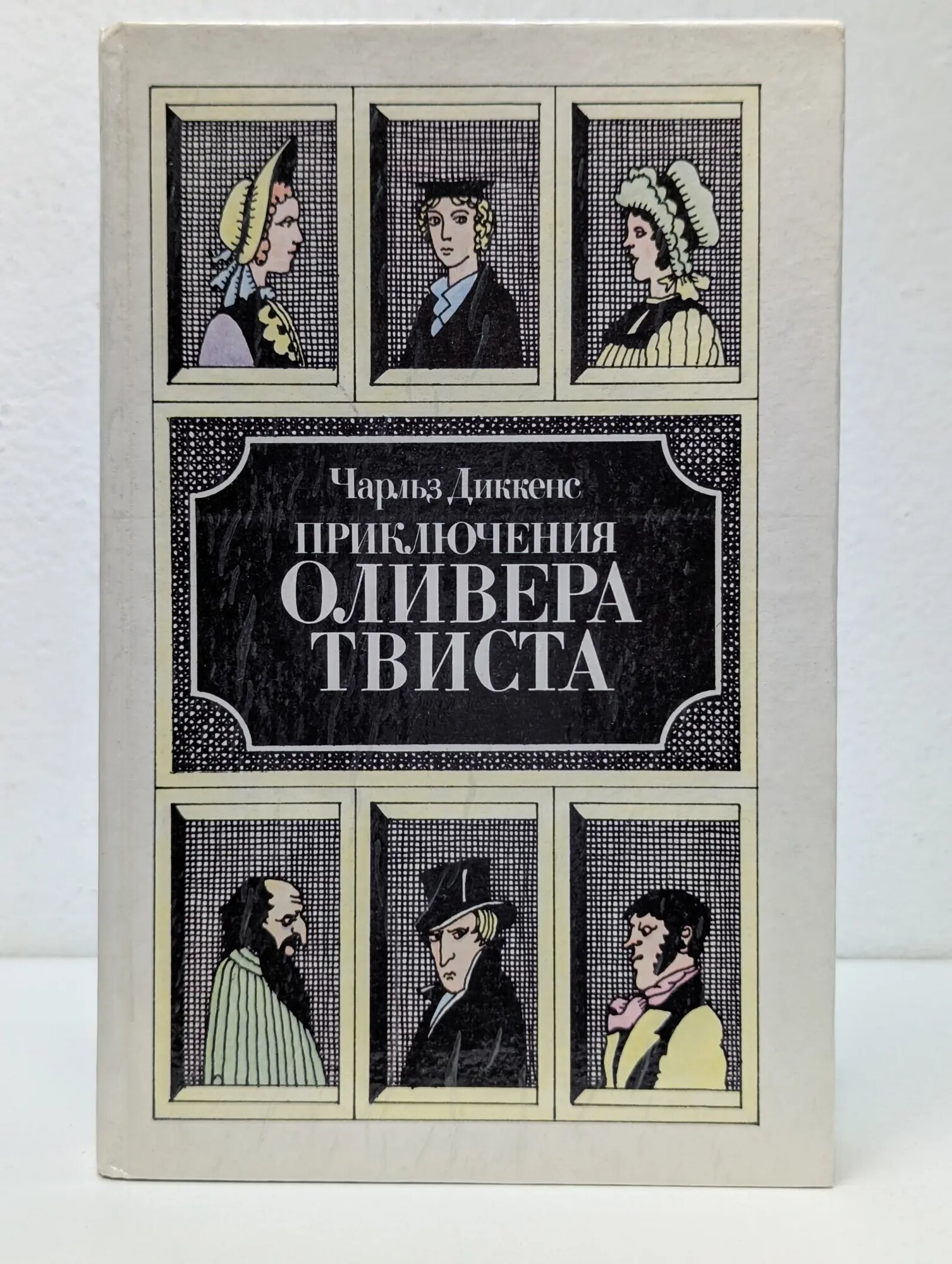 Приключения Оливера Твиста Чарльз Диккенс 1984
