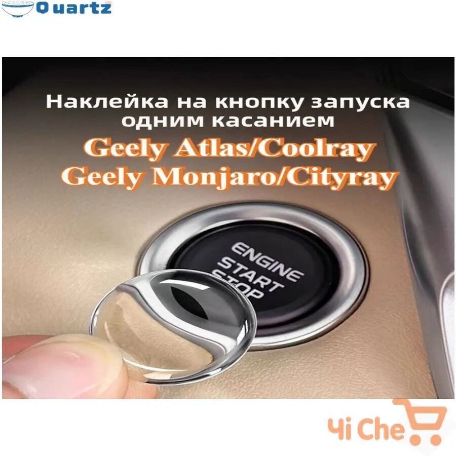 Защитная накладка на кнопку старта, премиум, для Geely Atlas, Cityray, Monjaro, Coolray