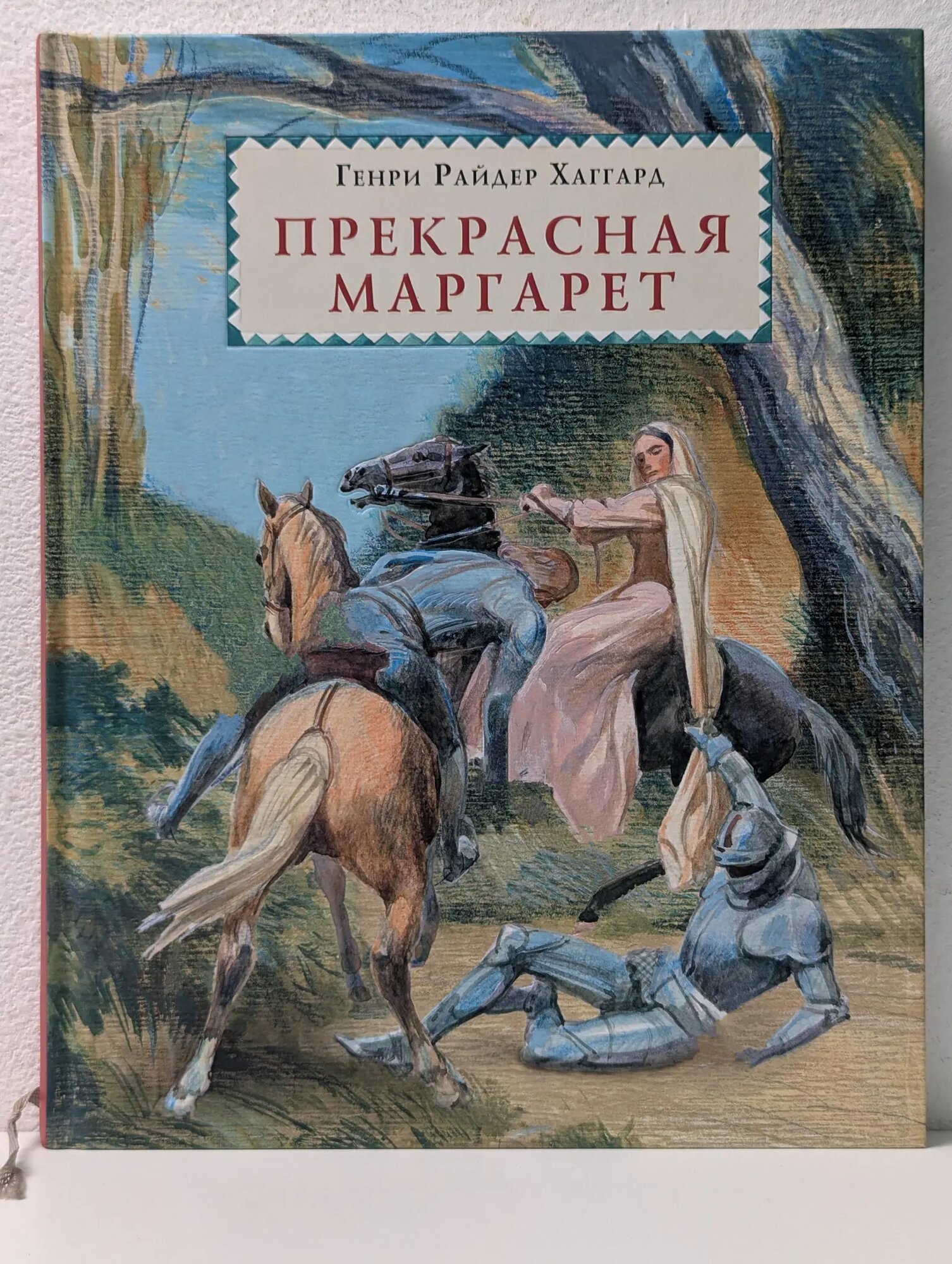 Страна приключений. Прекрасная Маргарет Хаггард Генри Райдер 2018