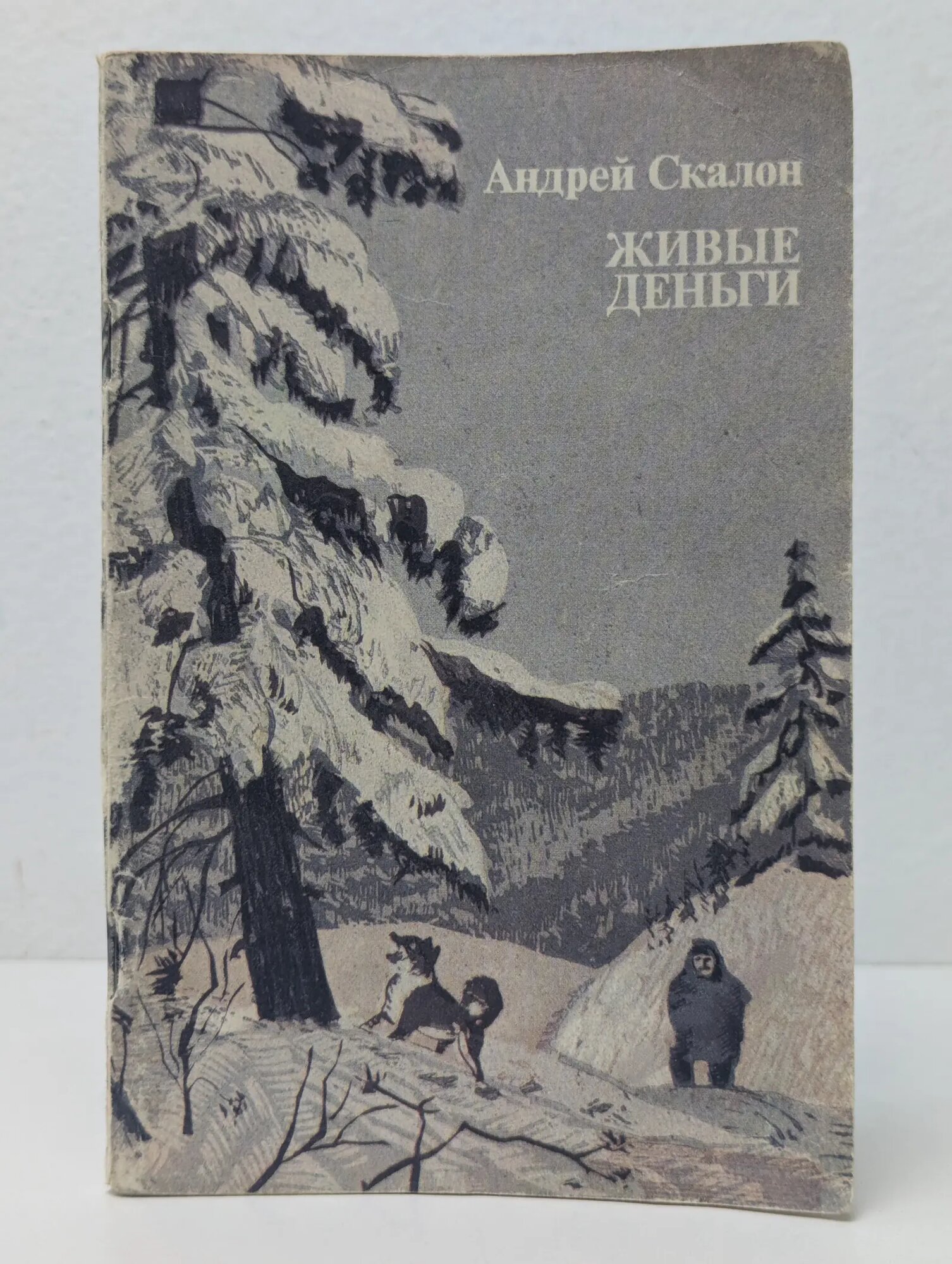 Живые деньги Скалон Андрей Васильевич 1985