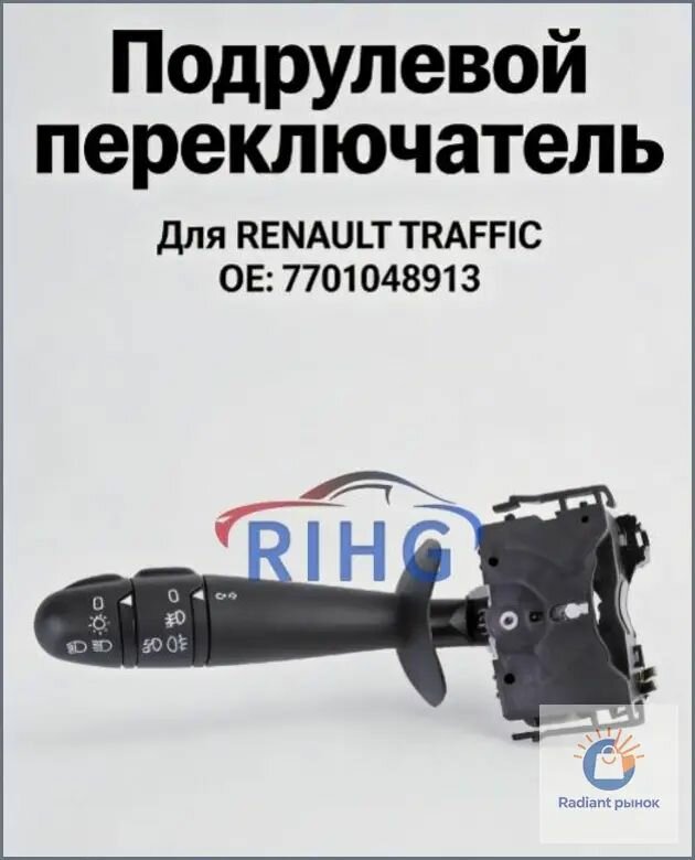 7701048913, Переключатель подрулевой указателей поворота для Renualt Laguna II Trafic II Espace IV Opel/ Vauxhall Vivaro