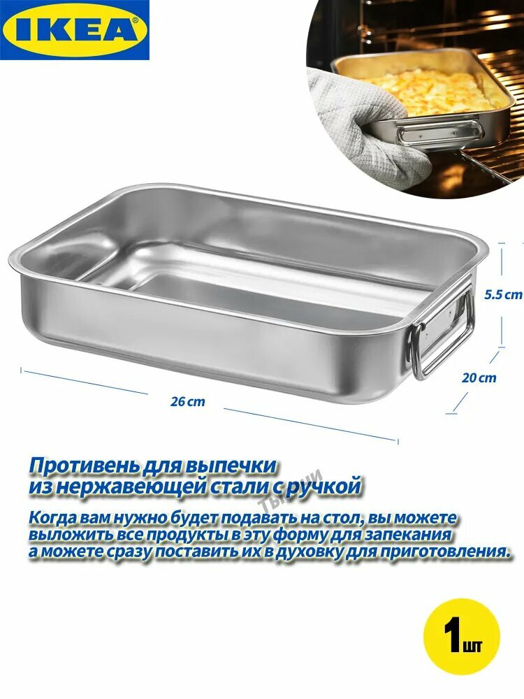 IKEA Противень, 26 см х 20 см