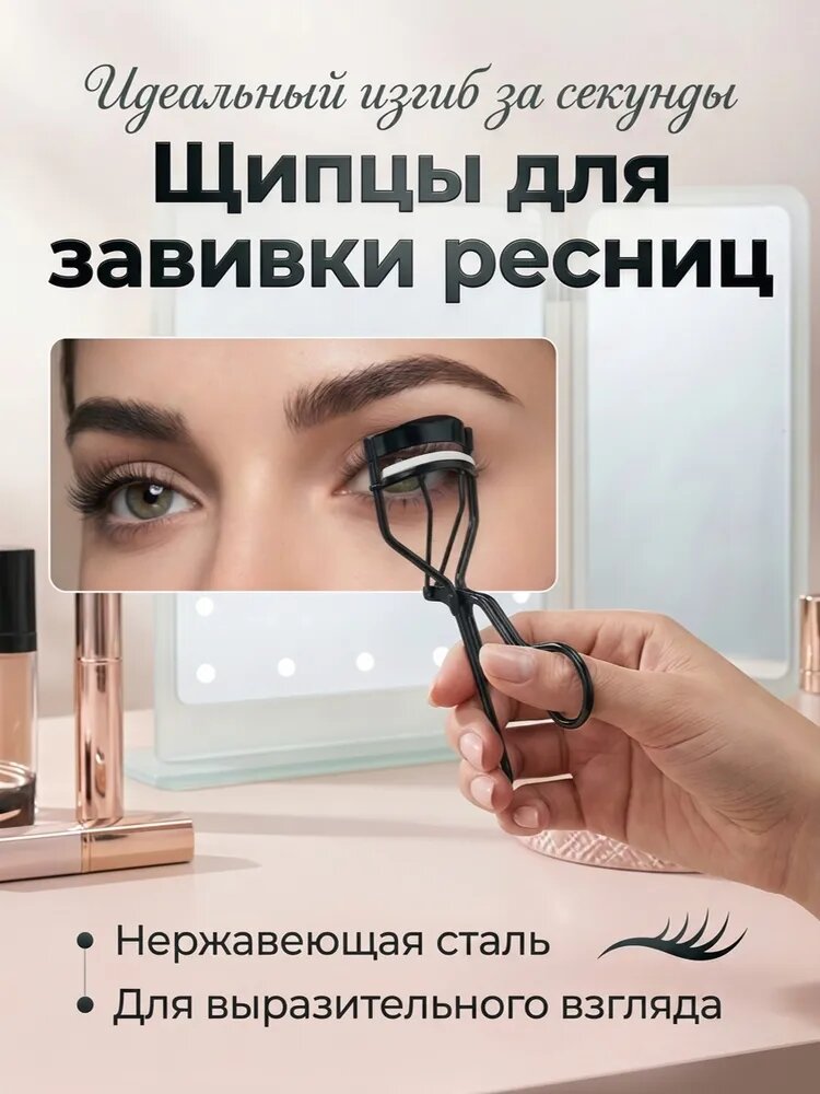 Керлер для ресниц профессиональный, щипцы завивки ресниц, зажим подкручивания