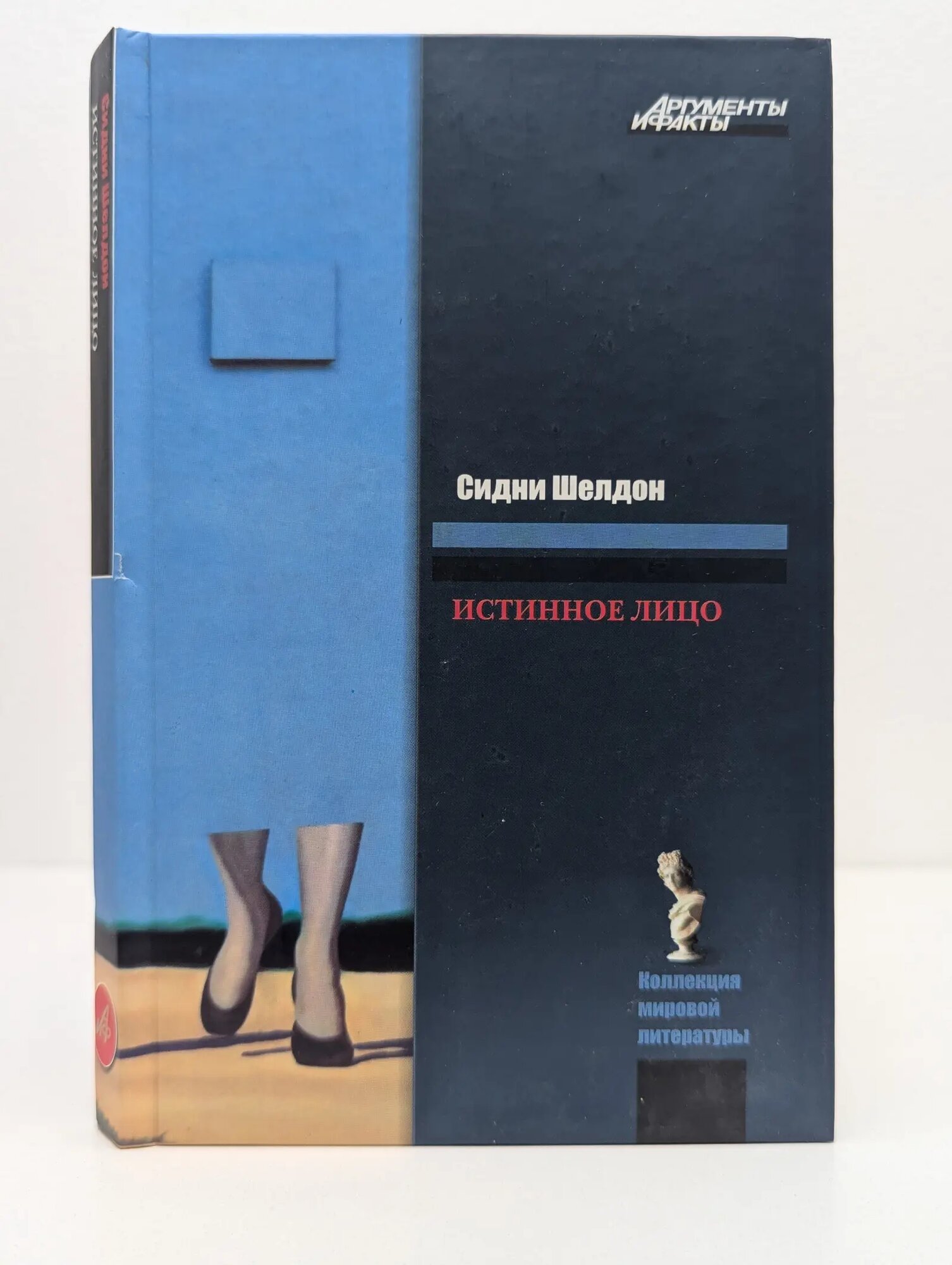 Коллекция мировой литературы. Истинное лицо Шелдон Сидни 2009