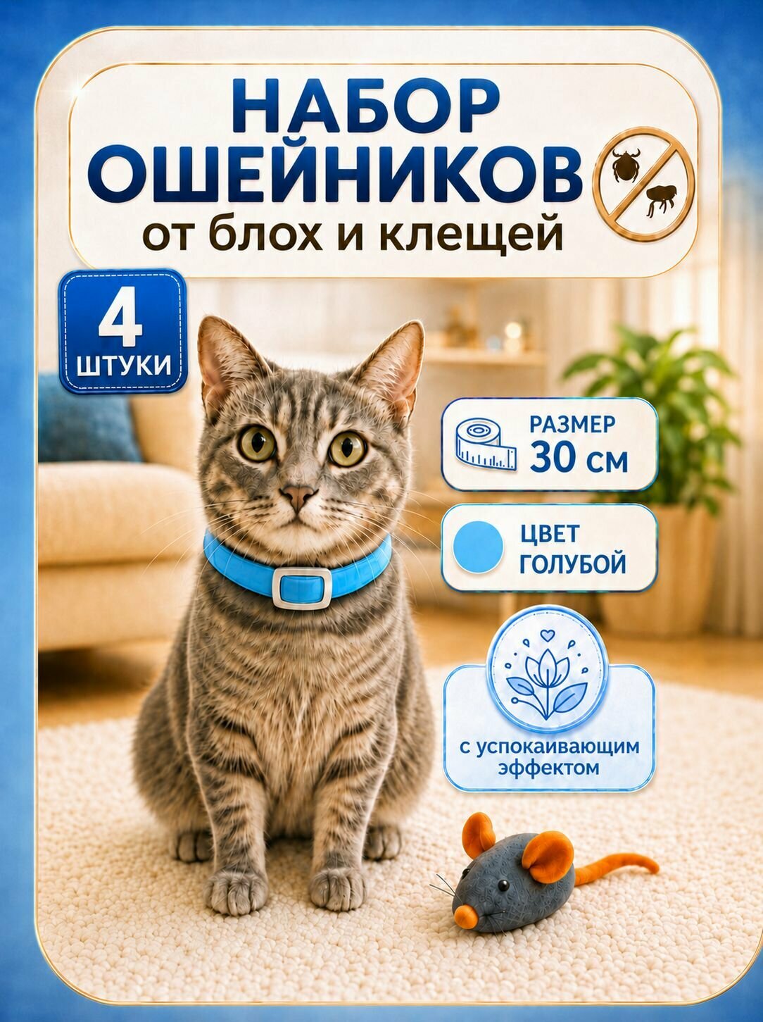 Ошейник от блох и клещей 35 см голубой для кошек и собак мелких пород 4 шт с успокаивающим эффектом
