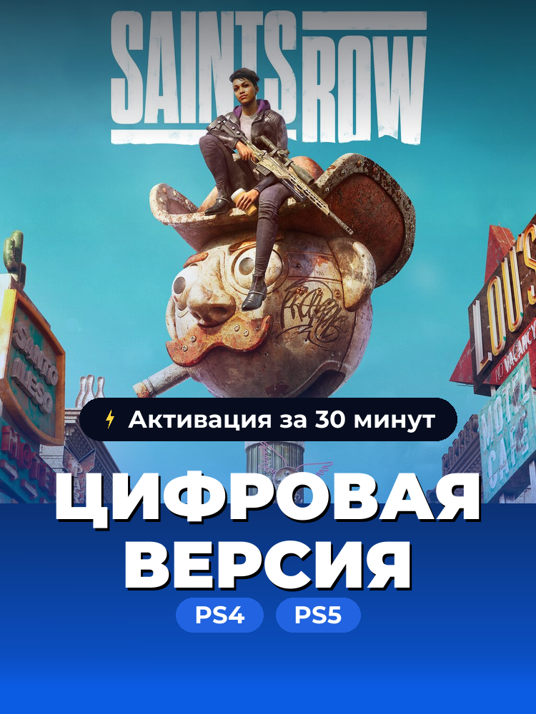 Игра Saints Row PS4&PS5 для PlayStation 5, цифровая версия, без диска