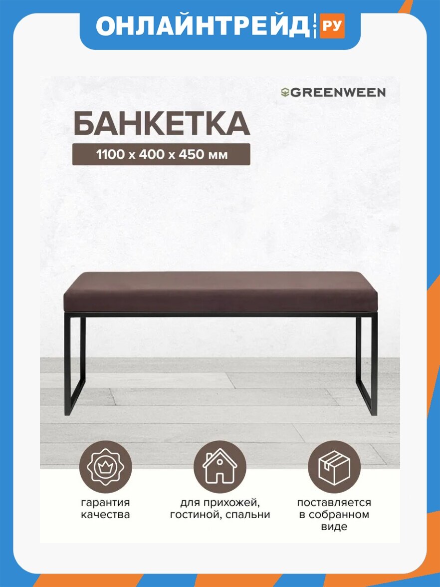 Банкетка Greenween ALBA, черная, Kashtan, 1100х400х450