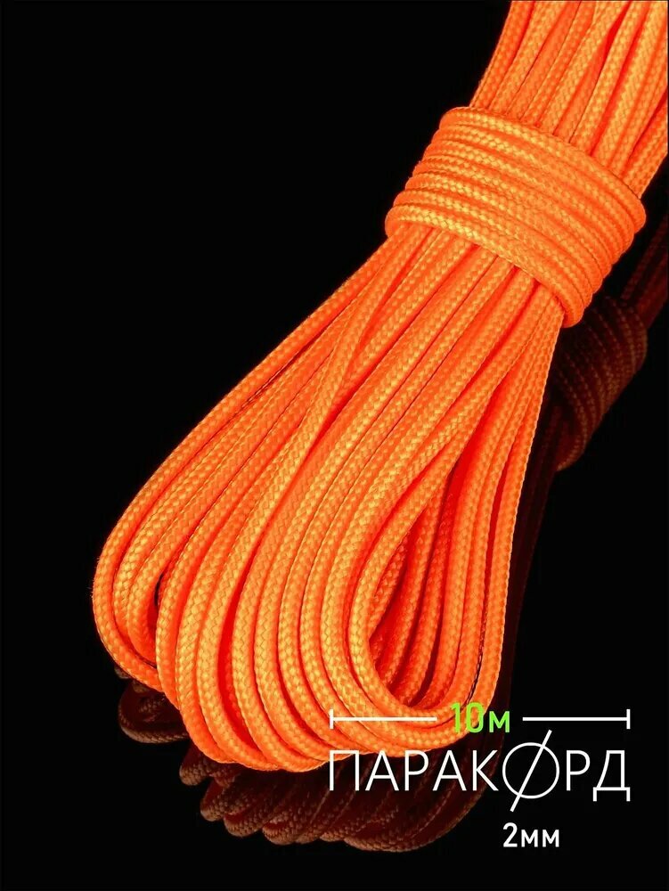 Паракорд 2 мм 10 м оранжевый