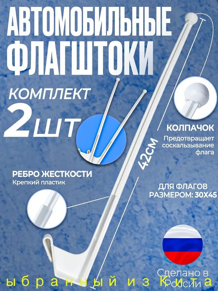 Кронштейн для флагов 2 штуки на стекло автомобиля, белый
