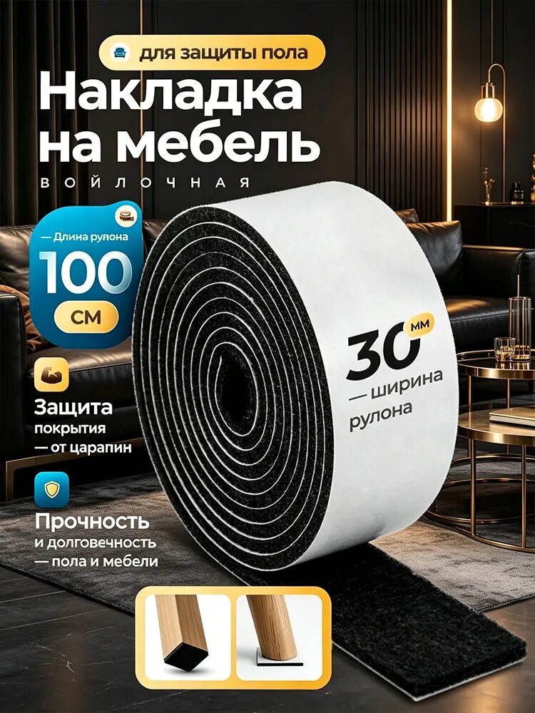 Протектор для мебели ,100см