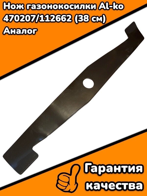 Нож газонокосилки Al-ko 470207, 112662 ( 38 см ) Аналог