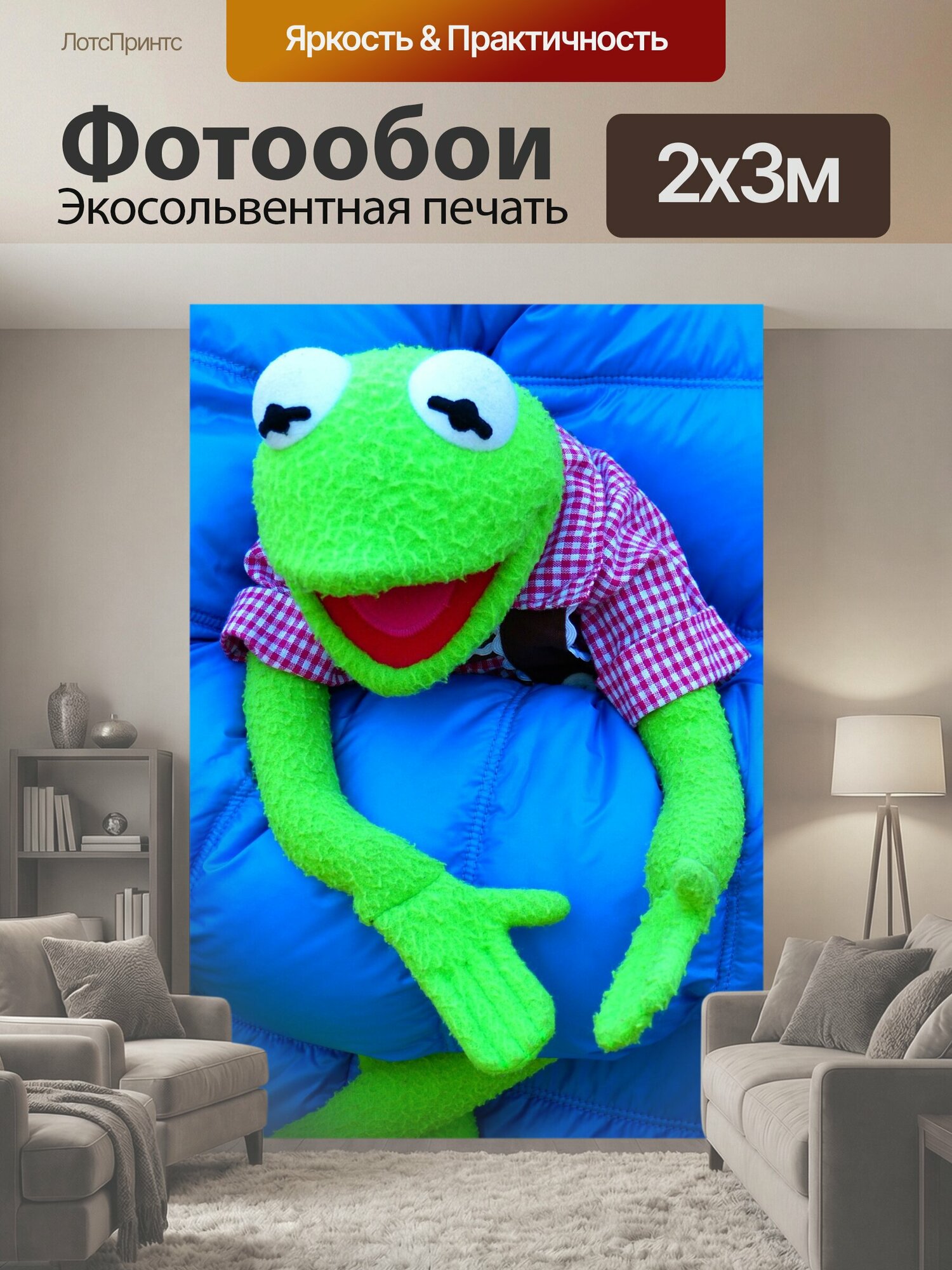 Фотообои "Кермит, лягушка, марионетка" 200x300 см. экосольвентная печать