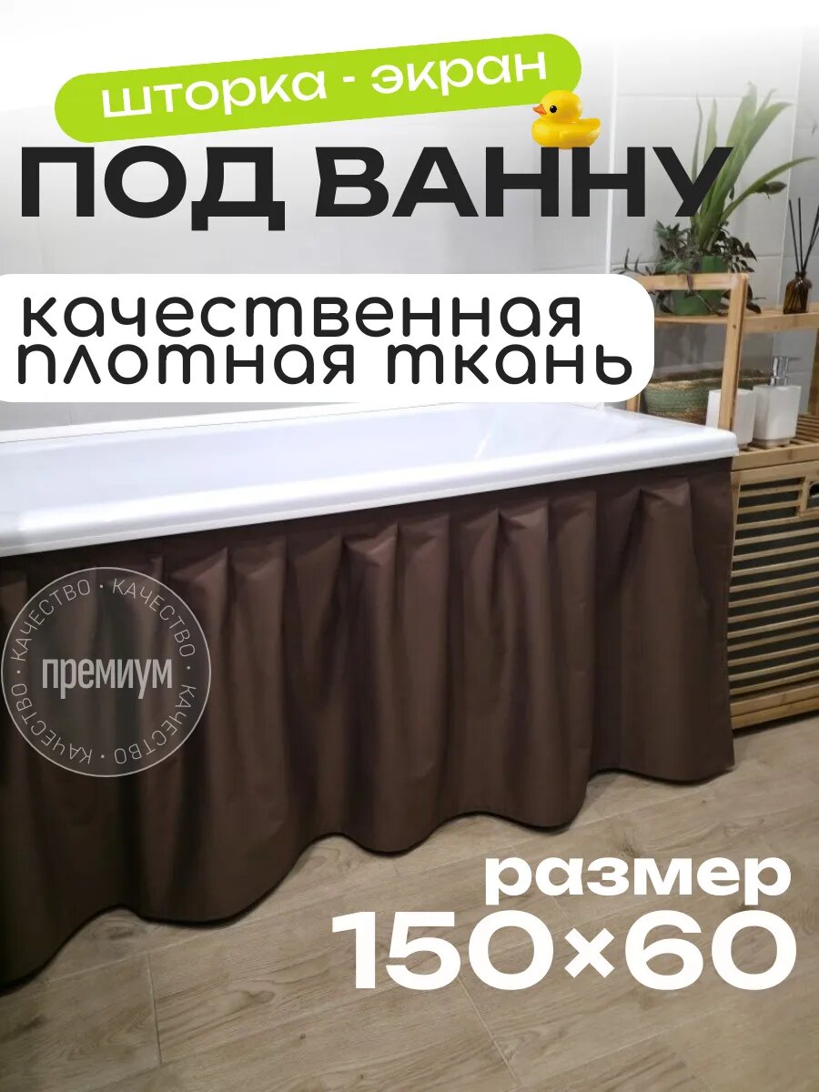 Тканевая штора экран под ванну 150 x 60 см