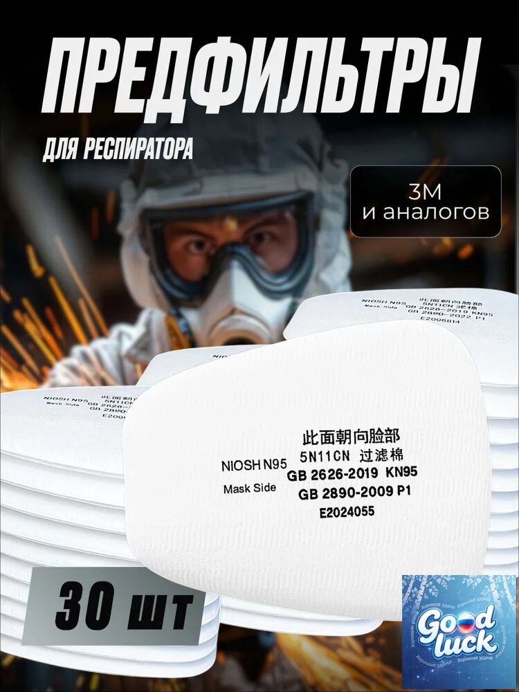 Фильтр для респиратора, маски, FFP1, 30 шт.