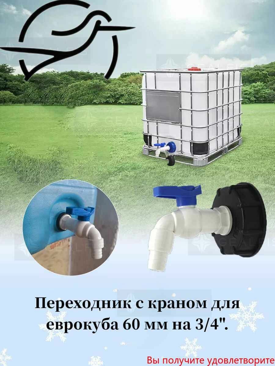 Переходник с краном для еврокуба 60 мм на 3/4". Переход для евробака. Диаметр вых. 16мм