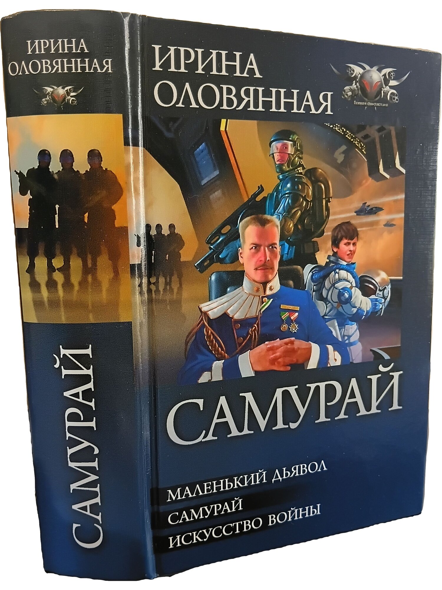 Самурай: Маленький дьявол. Самурай. Искусство войны. Оловянная Ирина. Лениздат. 2013. Твердый переплет. 928 стр