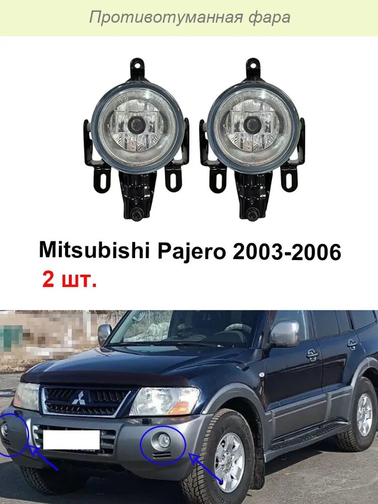 Фара автомобильная, Противотуманная фара, 2 шт, арт. Противотуманная фара для Mitsubishi Pajero 2003–2006
