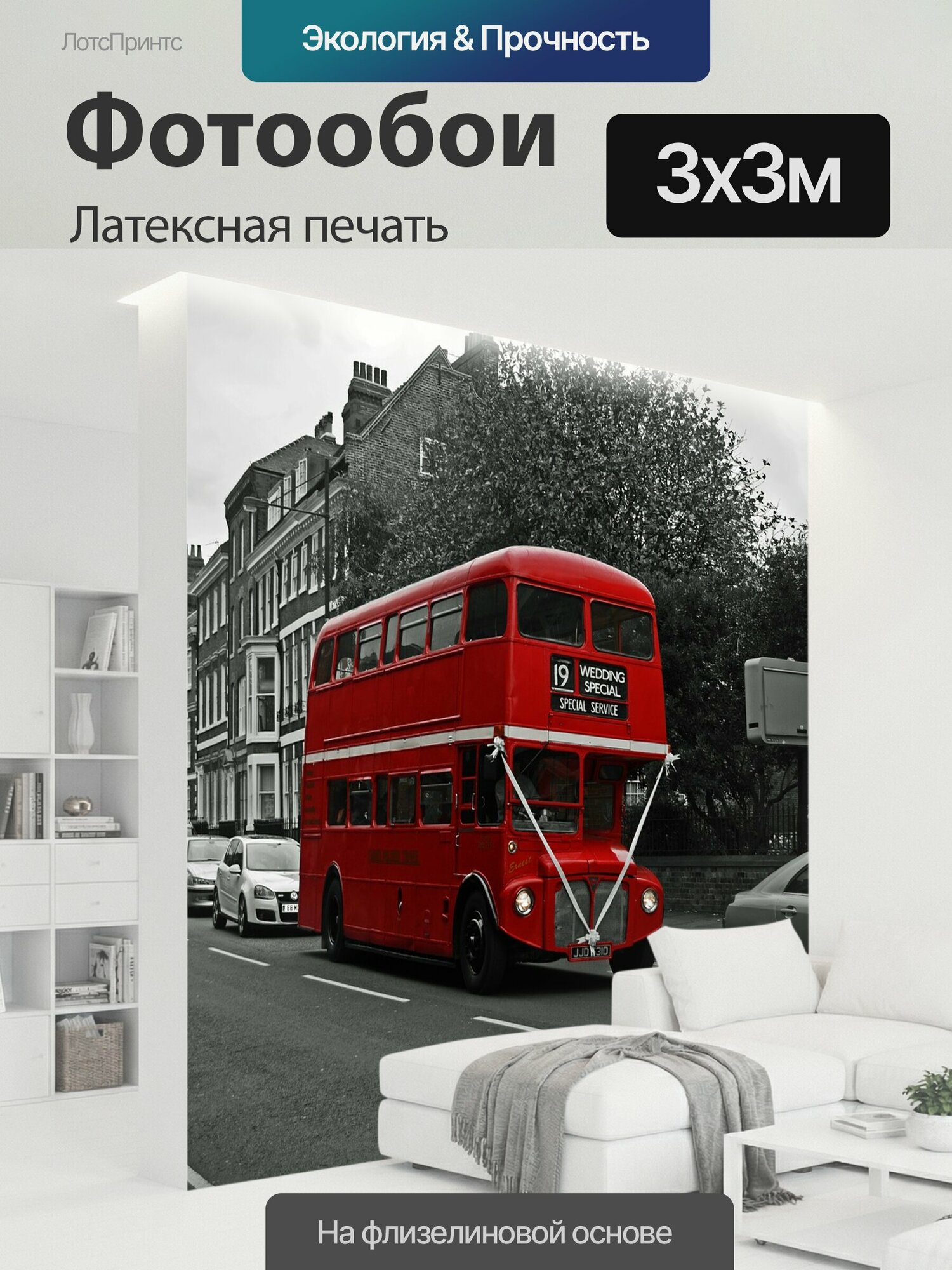 Фотообои моющиеся ударопрочные "Автобус, двухэтажные, англия" 300x300 см. латексная печать