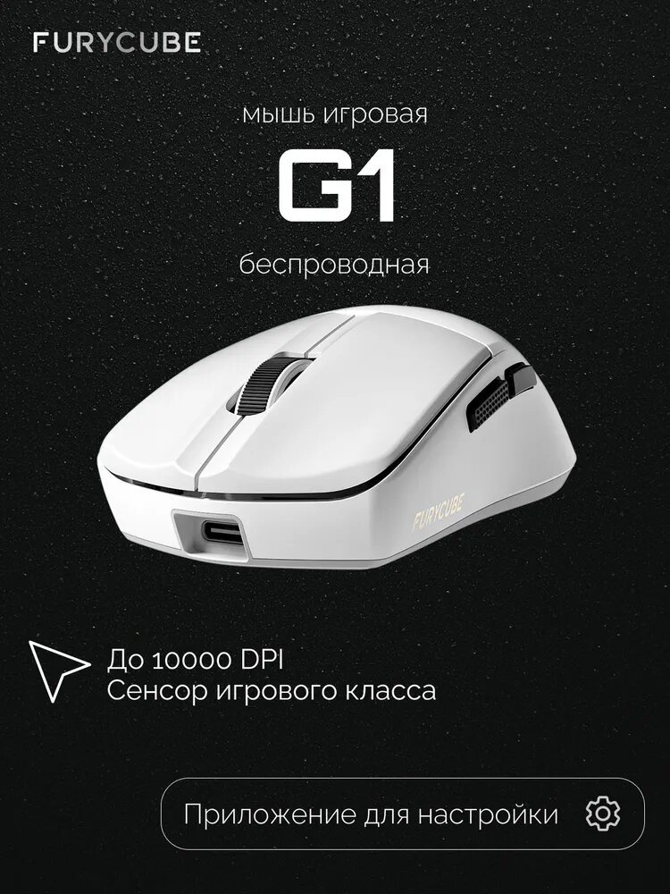 Furycube Игровая мышь беспроводная G1, белый, черный