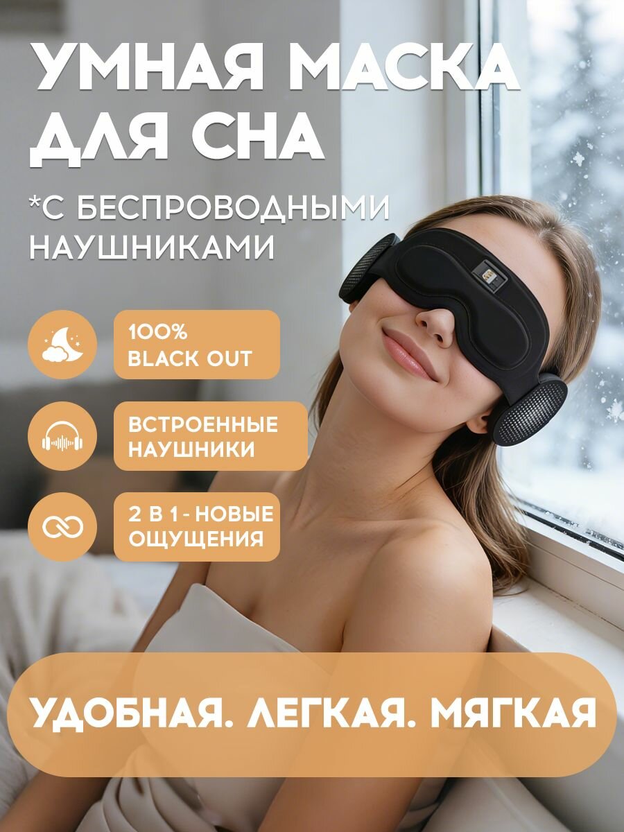 W&O Маска для сна — фото 1