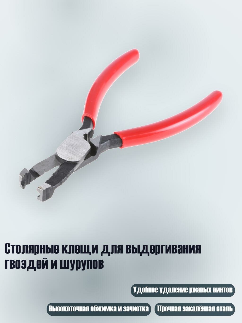 Столярные клещи для выдергивания гвоздей и шурупов