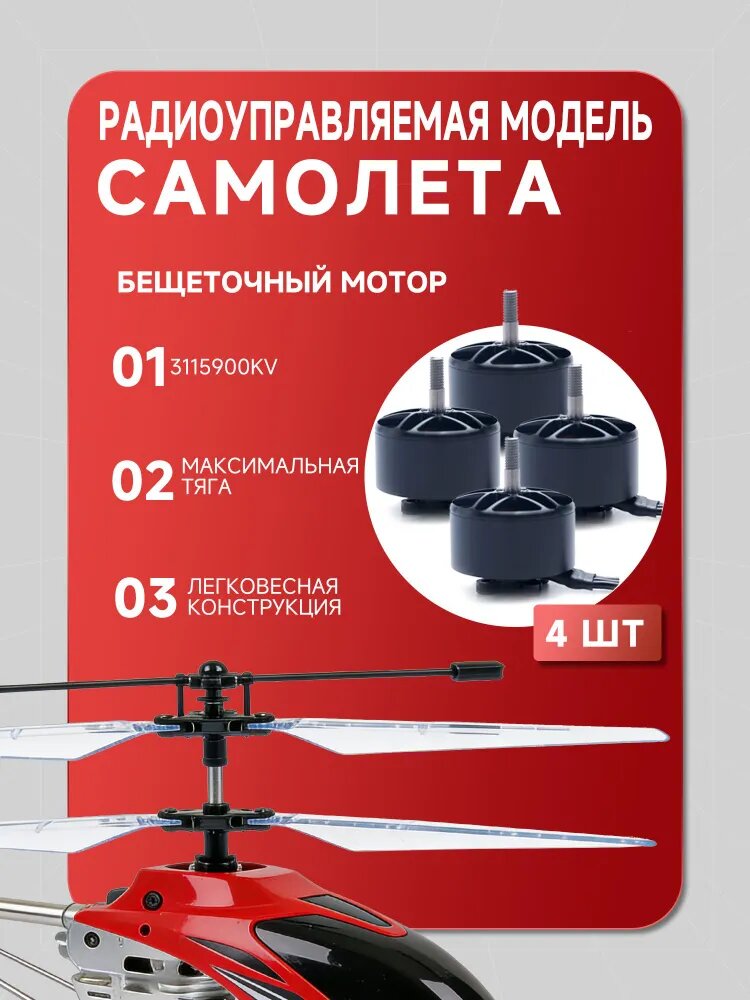 Бесщеточный двигатель 3115 900 кВ 4 шт для всех радиоуправляемых моделей