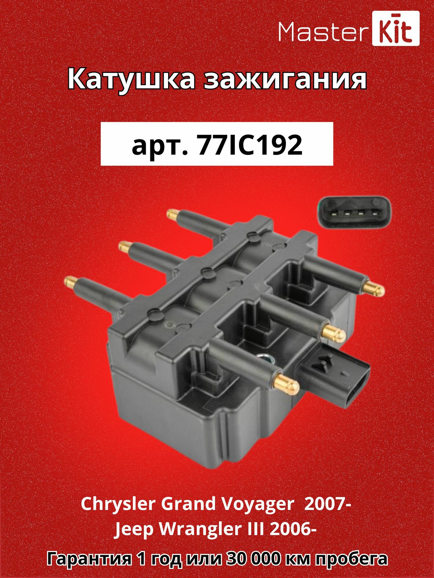 Катушка зажигания Chrysler Grand Voyager VRT 2007-/Jeep Wrangler IIIJK 2006- MasterKit 77IC192
