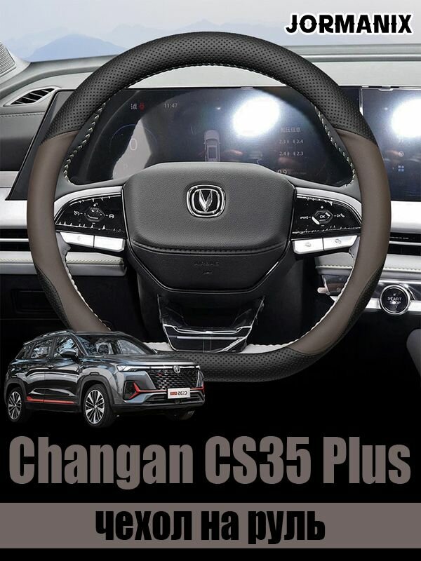 Чехол на руль changan cs35 plus new, changan cs35 plus аксессуары