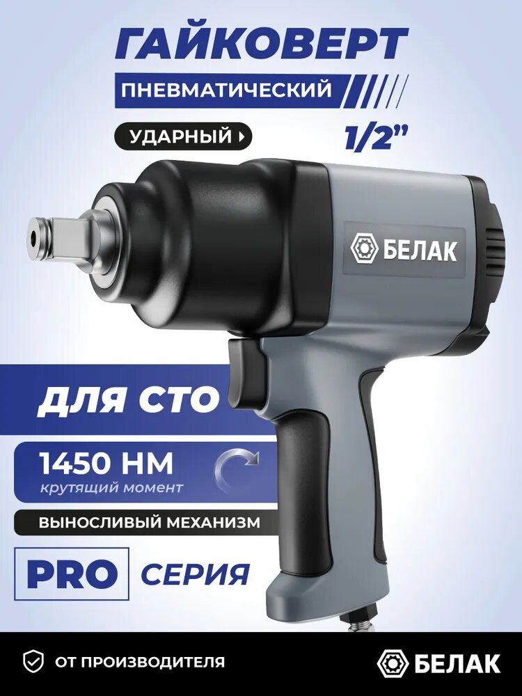 Гайковерт пневматический ударный 1450 Нм 1/2", БелАК
