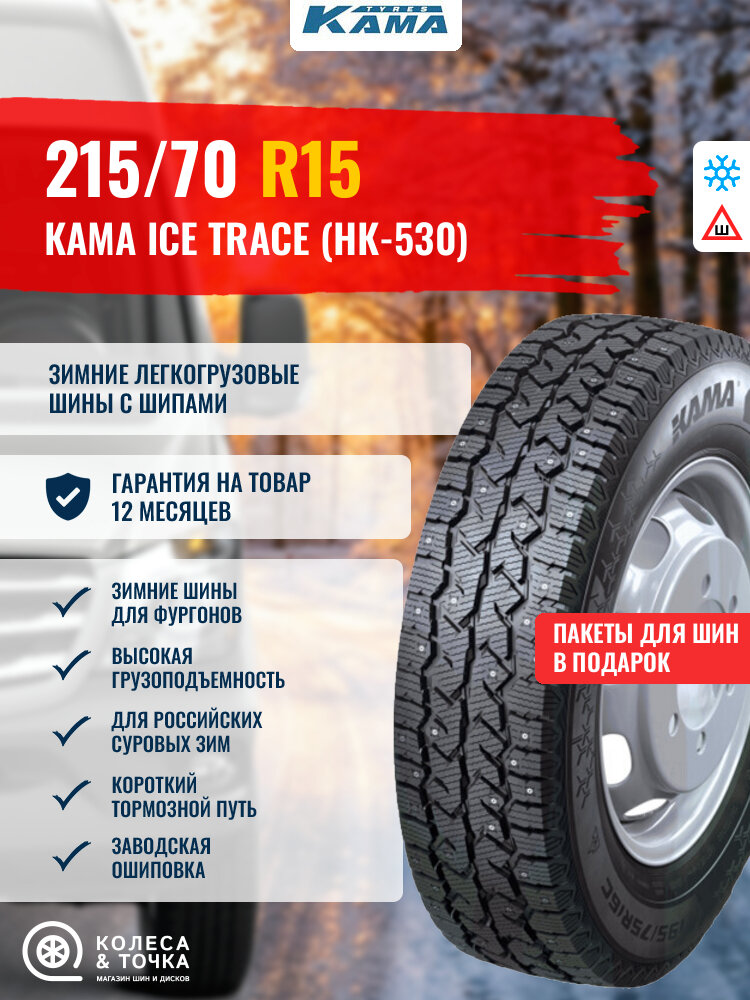 КАМА ICE TRACE (НК-530) 215/70R15 109/107R Легкогрузовая (зима / шипы) (438757)