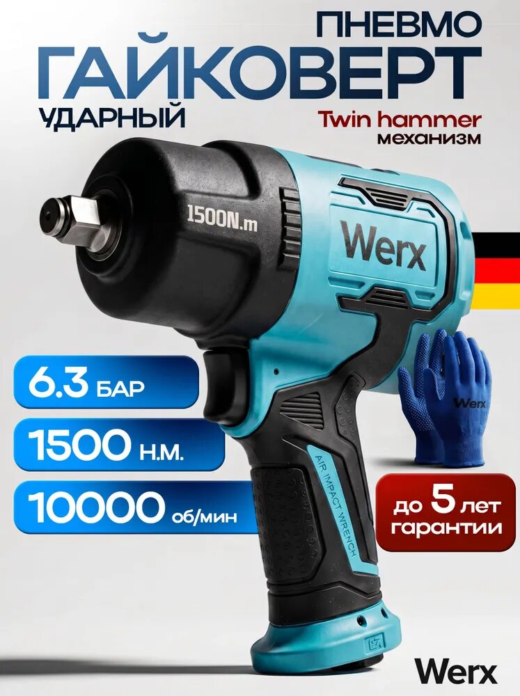 Гайковерт пневматический ударный, пневмогайковерт WERX, привод 1/2, 1500 н. м.