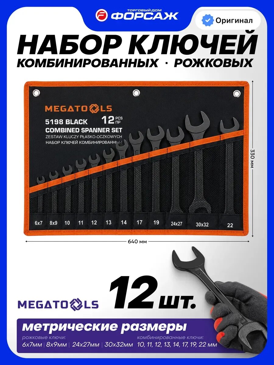 Набор ключей комбинированных 12 предметов