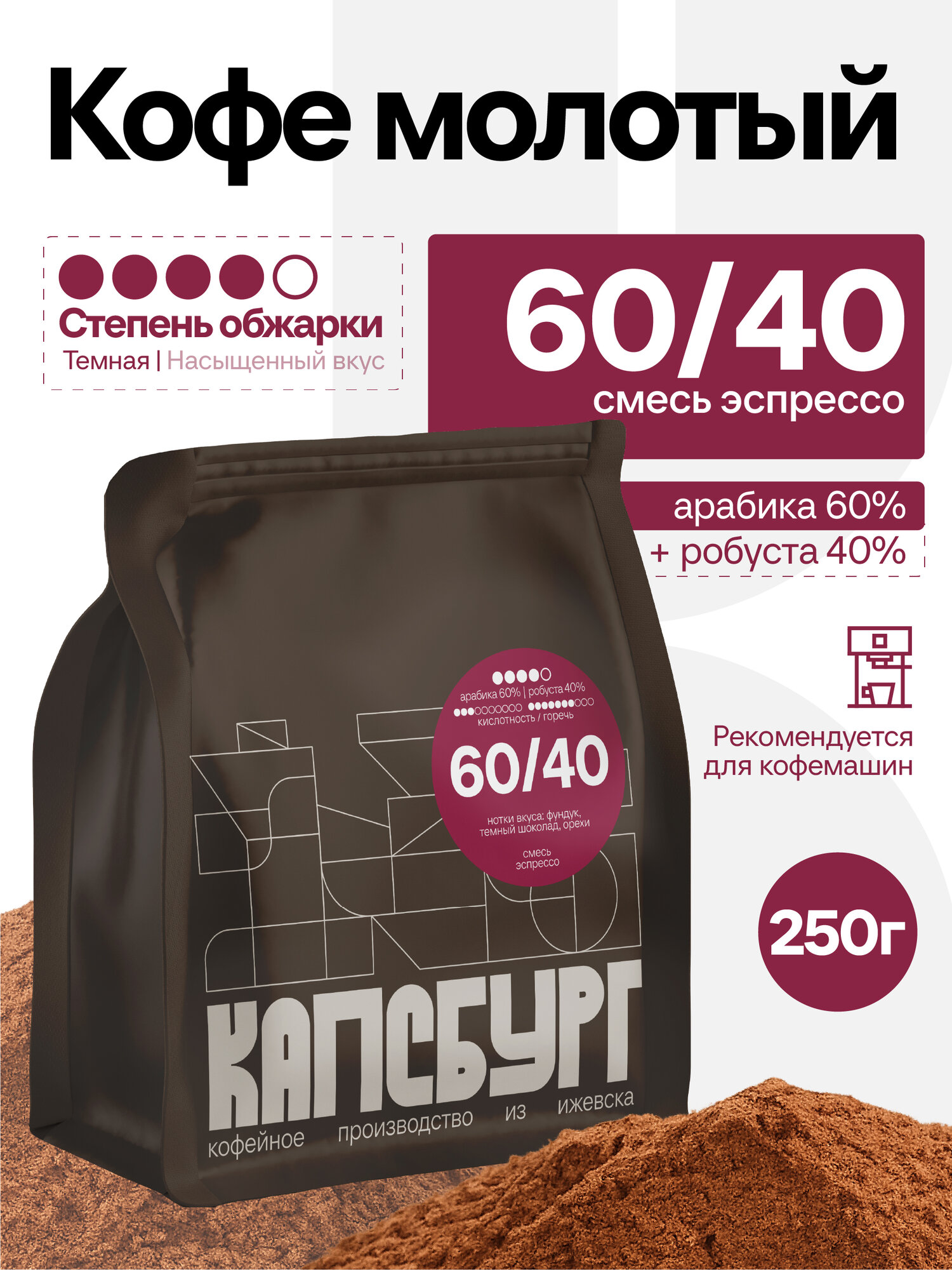 Кофе молотый 250 г капсбург смесь эспрессо, Арабика 60% Робуста 40% свежеобжаренный, капсбург