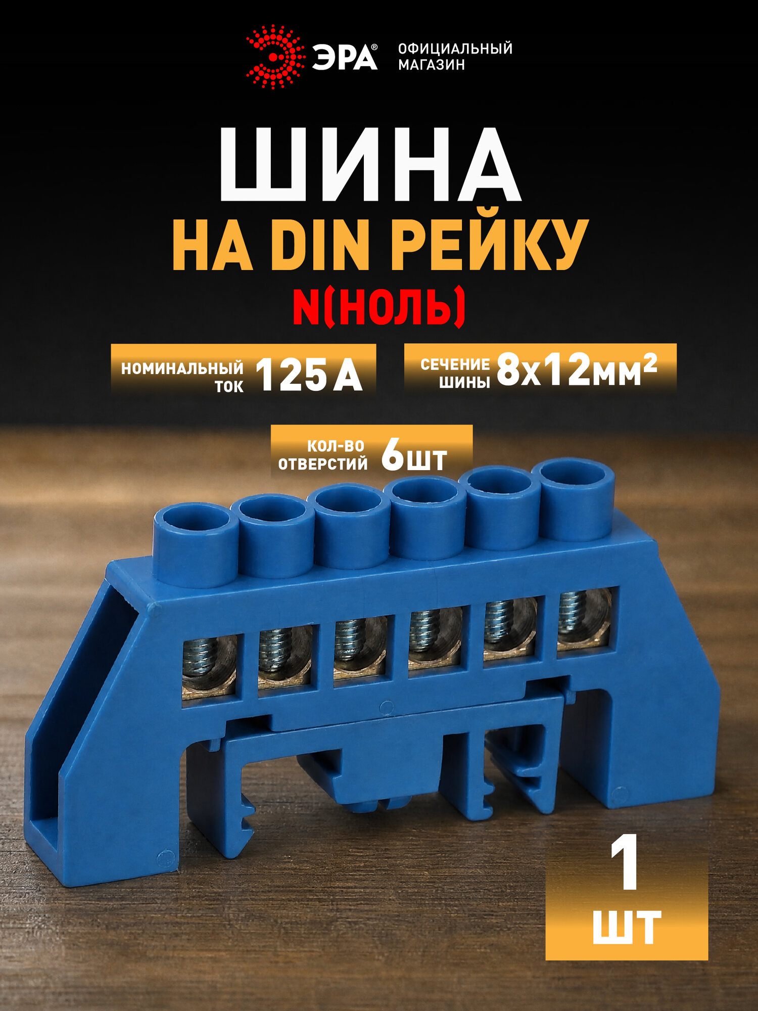 Нулевая шина в комбинированном изоляторе ЭРА NO-224-109 на DIN-рейку 8х12 6 отверстий синий