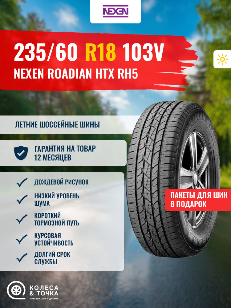 NEXEN ROADIAN HTX RH5 235/60R18 103V (лето) (209306)