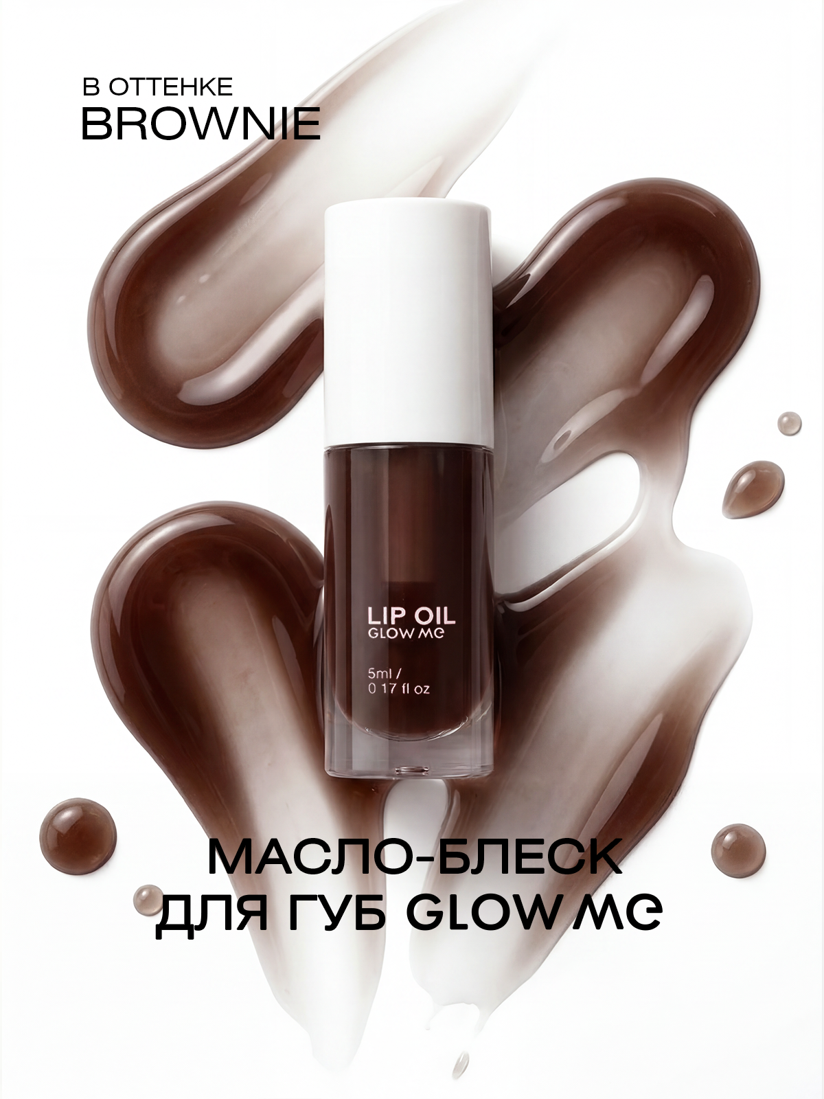 Масло блеск для губ GLOW ME BROWNIE