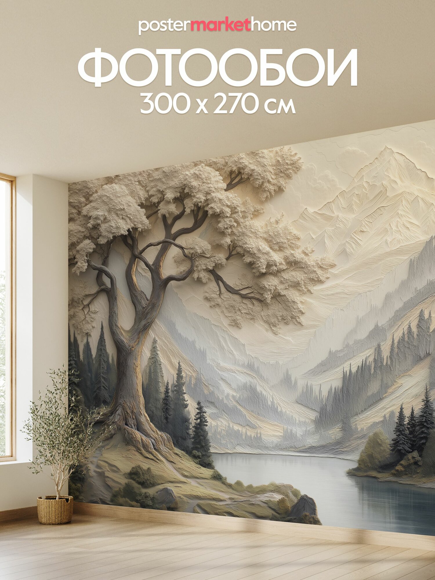 Postermarket фотообои на стену 3D винил на флизелине акцентная фреска 300х270 Горный пейзаж с деревом