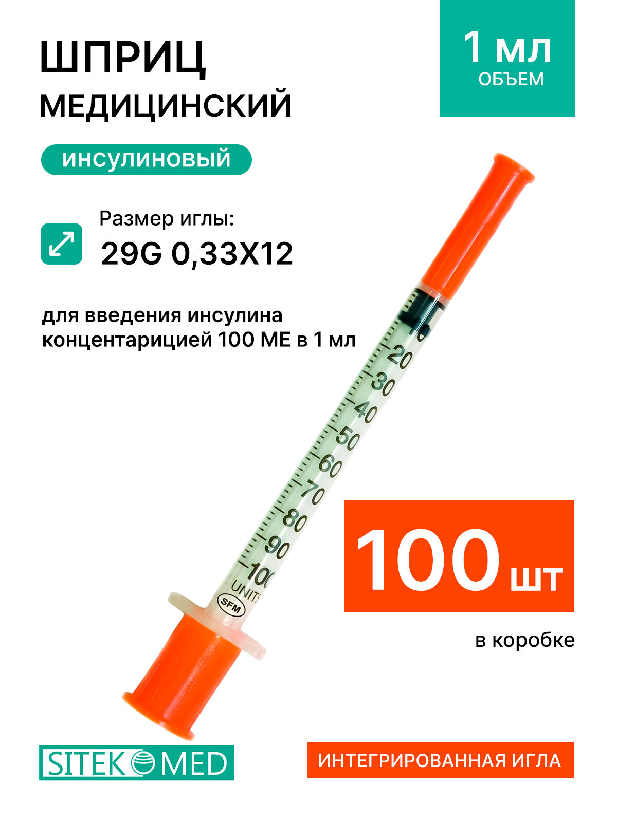 Шприц медицинский Инсулиновый 1 мл SITEKMED U-100 (100 шт.) + интегрированная игла одноразовый, для мезотерапии