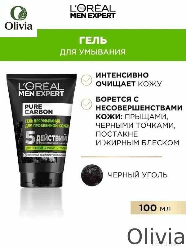 L'Oreal Men Expert Очищающий гель для умывания с черным углем, 100 мл черный уголь 100 мл очищающий