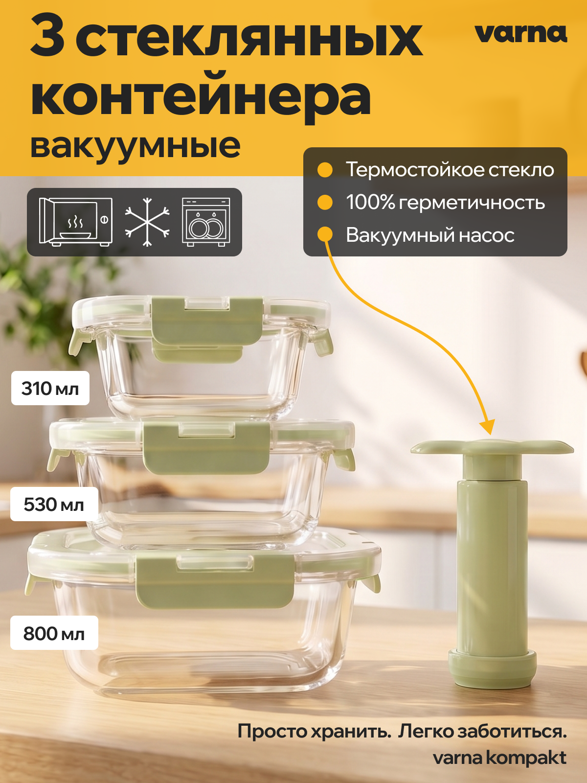 Набор из 3 вакуумных контейнеров с насосом Varna Kompakt
