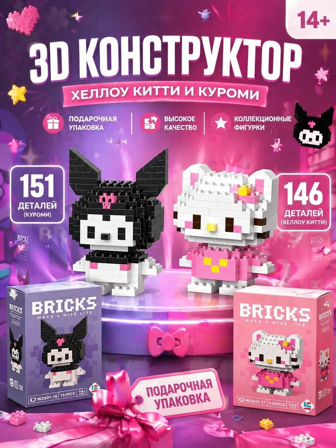 3D-конструкторы "Хеллоу Китти" и "Куроми", 14+, с контрастным фоном