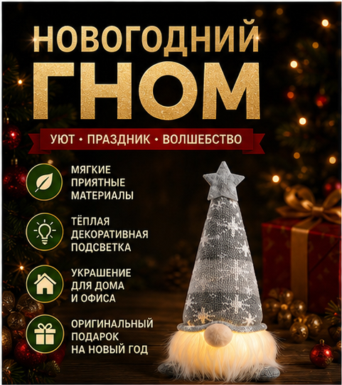 Новогодний декоративный гном с подсветкой с короткими ногами