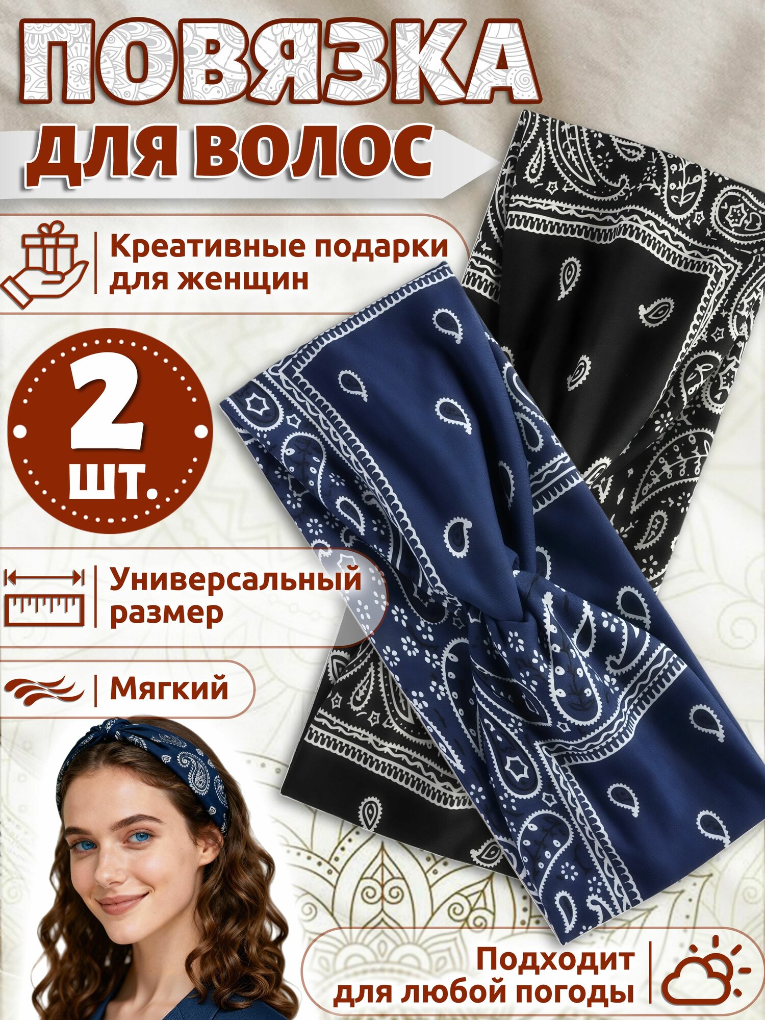 Повязка на голову Повязка на голову женская 2 шт.