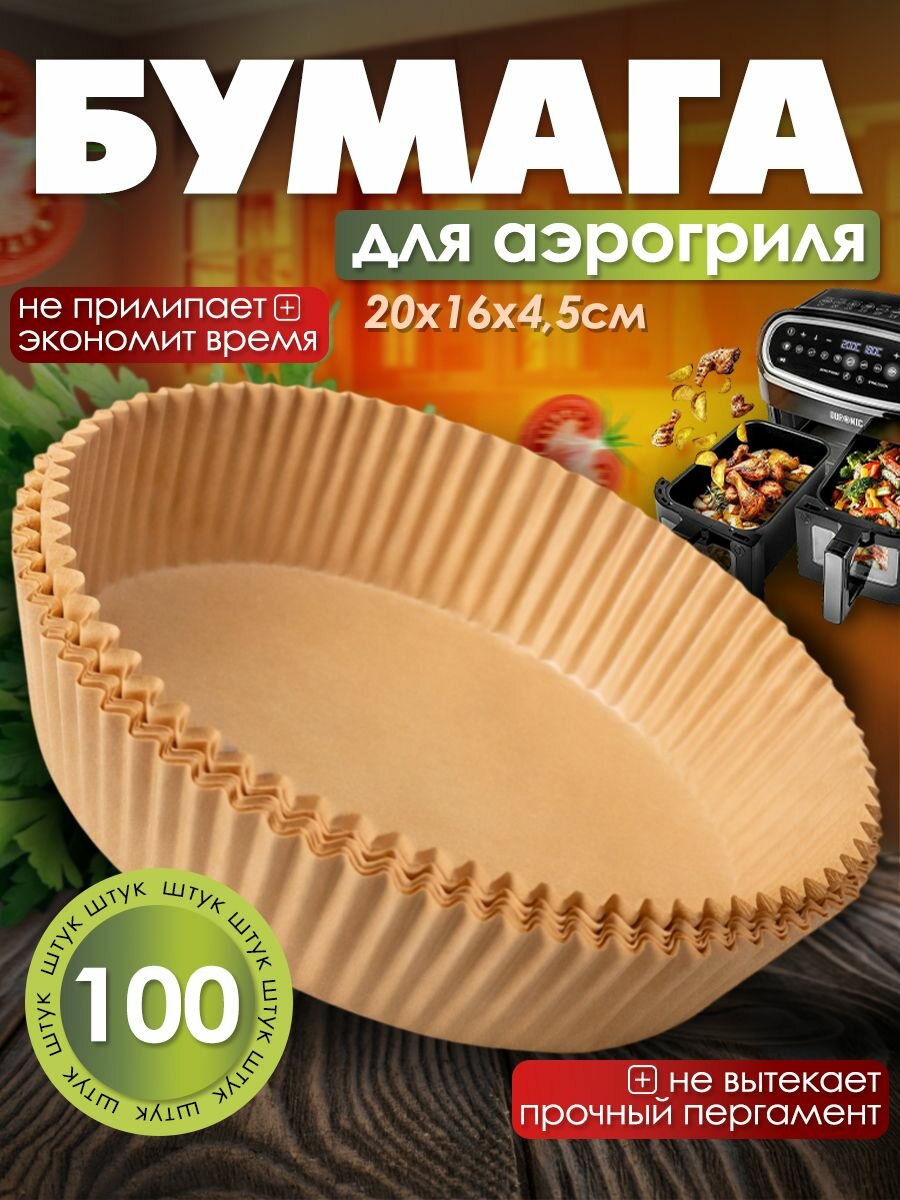 Бумажные формы для аэрогриля круглые, 20*16*4.5см, 100 шт.
