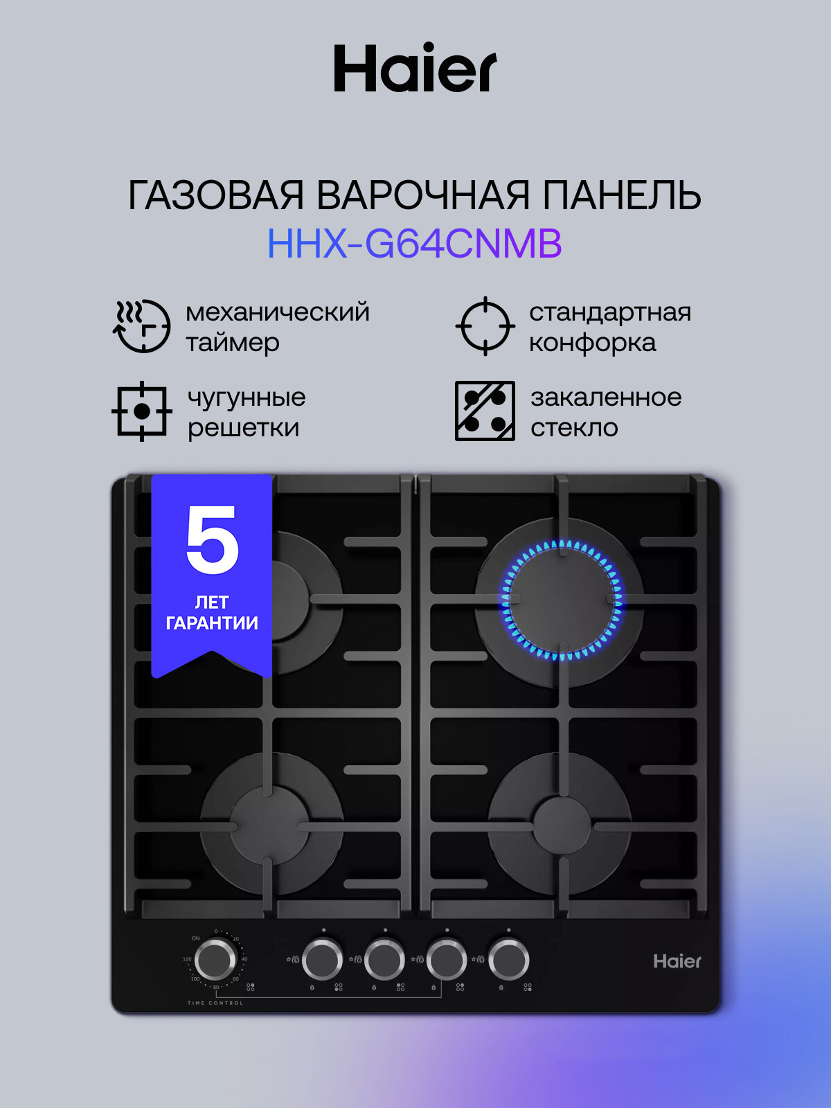 Haier Газовая варочная панель HHX-G64CNMB, ширина 58 см, закаленное стекло, чугунные решетки, механический таймер отключения, автоматический газ-контроль, интегрированный электроподжиг, черный